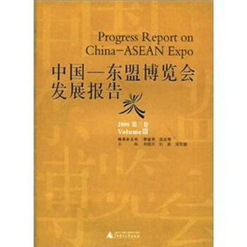 中国：东盟博览会发展报告（2006）（第3卷）