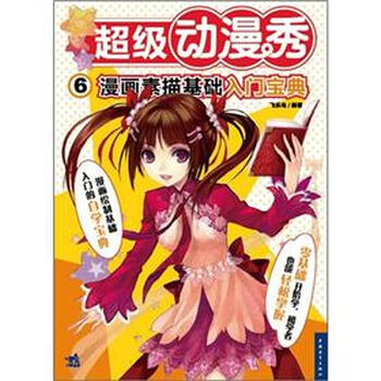 超级动漫秀9787515307510中国青年