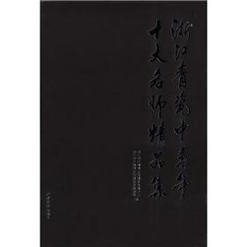 浙江青瓷中青年十大名师精品集