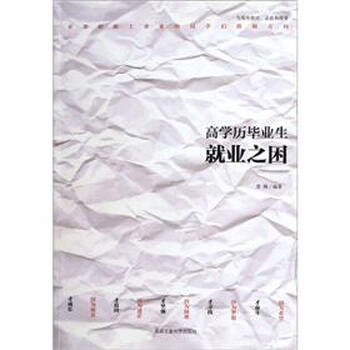 高学历毕业生就业之困