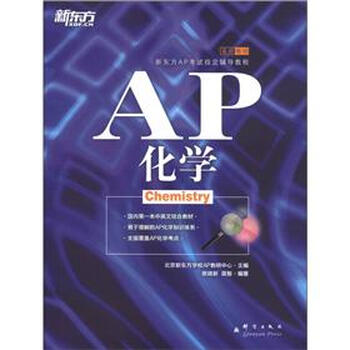 新东方AP考试指定辅导教程：AP化学