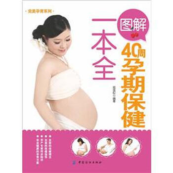 图解40周孕期保健一本全9787506482752纺织工业