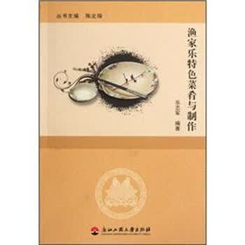 渔家乐特色菜肴与制作