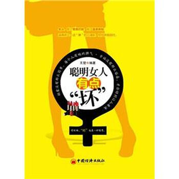 正版 聪明女人有点“坏”9787513609197