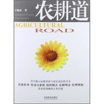{正版新书}农耕道9787503865596
