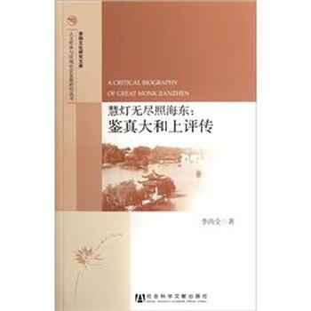 慧灯无尽照海东9787509733462