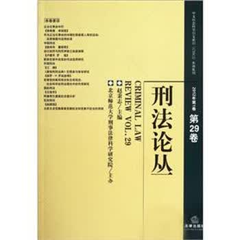 刑法论丛（2012年第1卷·第29卷）