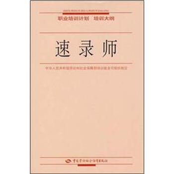 职业培训计划培训大纲：速录师