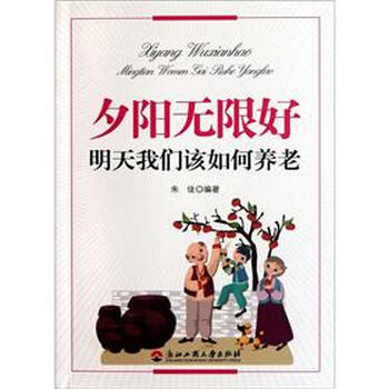 夕阳无限好：明天我们该如何养老