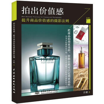 正版 拍出价值感：提升商品价值感的摄影法则9787508498843