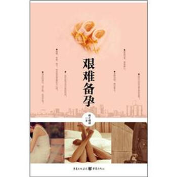 包邮正版艰难备孕9787229051495