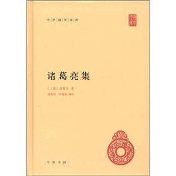 诸葛亮集（中华国学文库）