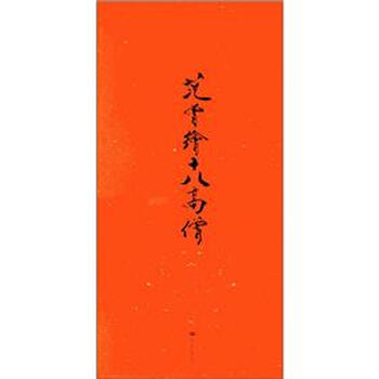 范曾绘十八高僧（通册）
