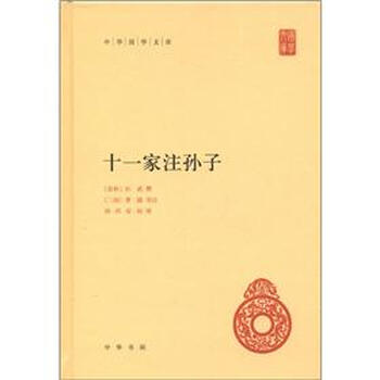 十一家注孙子（中华国学文库）