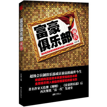 富豪俱乐部前传9787514604252