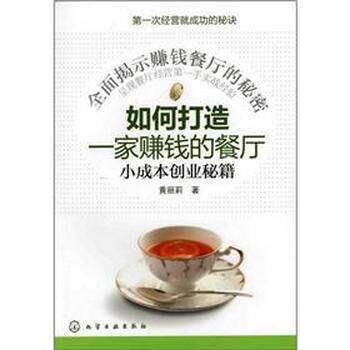 正版书籍 027--社科-如何打造一家赚钱的餐厅9787122130990