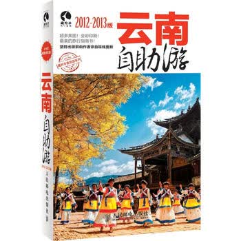  云南自助游2012-2013版9787115280664