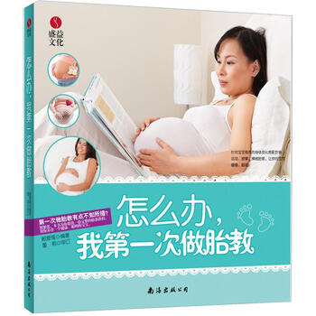 正版书籍 怎么办，我第一次做胎教9787544260107
