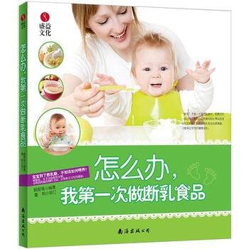 怎么办，我第一次做断乳食品9787544260114南海