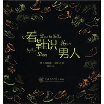 时尚译丛:看鞋识男人9787313082169