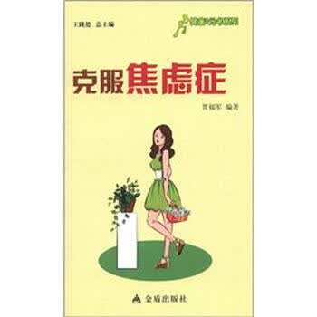 健康9元书系列：克服焦虑症