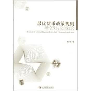 最优货币政策规则理论及其应用研究