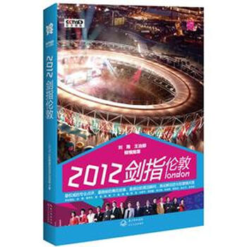   2012剑指伦敦9787535460059长江文艺