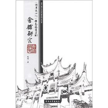 遗产保护与传统建筑研究丛书：“湖广填四川”移民通道上的会馆研究