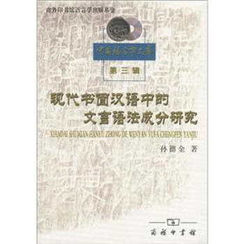 中国语言学文库（第3辑）：现代书面汉语中的文言语法成分研究