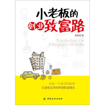 {正版新书}小老板的创业致富路9787506486668