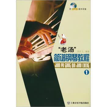 老汤简谱钢琴教程（附DVD光盘1张）