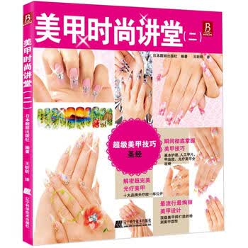  美甲时尚讲堂（二）9787538174458