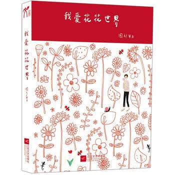  米力的生活创意系列：我爱花花世界米9787539950150