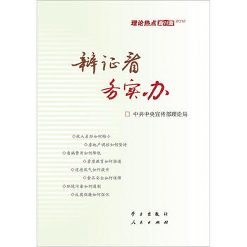   辩证看 务实办9787514702385人民