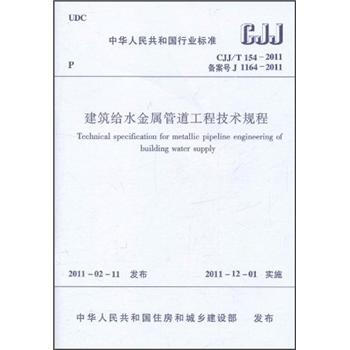 建筑给水金属管道工程技术规程
