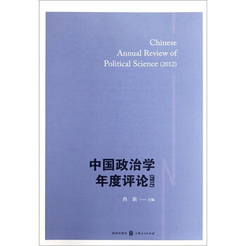 中国政治学年度评论（2012）
