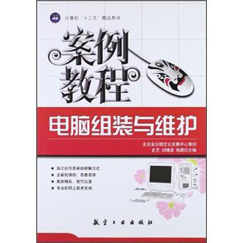 “十二五”教材·案例教程：电脑组装与维护案例教程