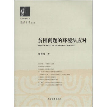 比较环境法文丛：贫困问题的环境法应对