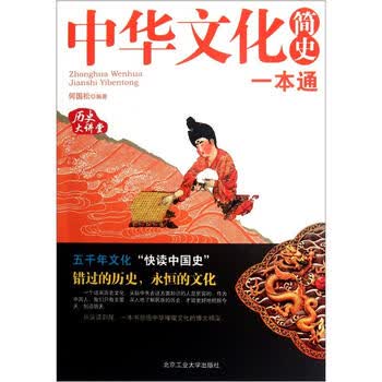 正版 中华文化简史一本通9787563930760