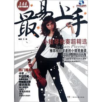 最易上手！小提琴独奏超精选（附MP3光盘1张）