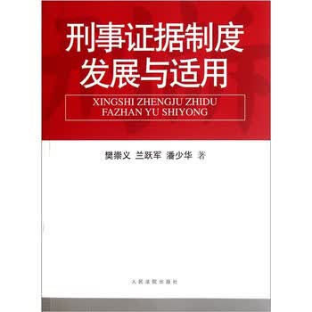 刑事证据制度发展与适用9787510904660