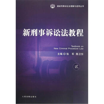 新刑事诉讼法教程