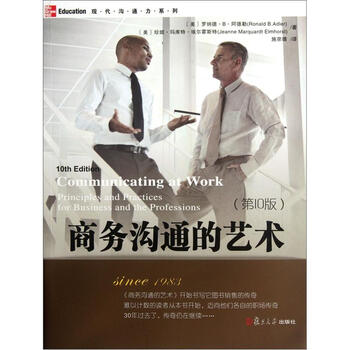 现代沟通力系列：商务沟通的艺术（第10版）