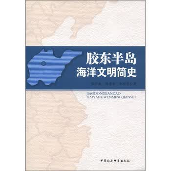 正版 胶东半岛海洋文明简史 9787516107126