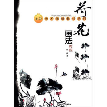 金牌美术基础教材系列：荷花画法教程