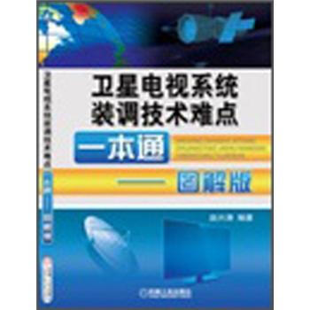 卫星电视系统装调技术难点一本通（图解版）