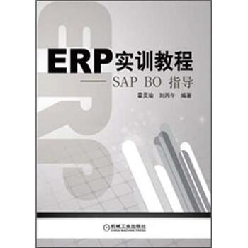 ERP实训教程-SAP BO指导9787111381563
