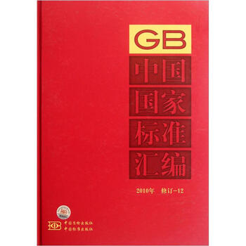 正版 中国国家标准汇编2010年修订-129787506665117