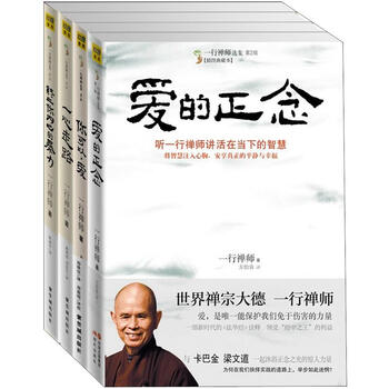 一行禅师选集（爱的正念+终止你内心的暴力+你可以，爱+一心走路）（套装共4册）