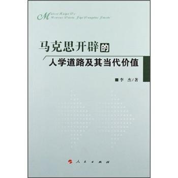 马克思开辟的人学道路及其当代价值9787010107578